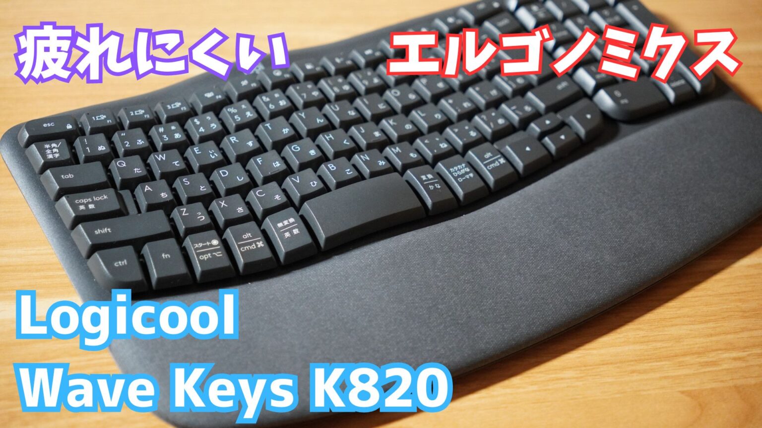 【3週間レビュー】ロジクールから疲れにくいキーボード「WAVE keys K820」が登場！ | Neet Blog
